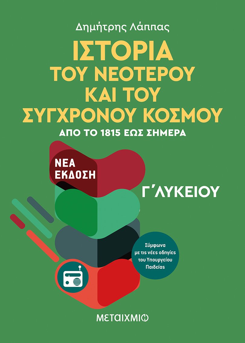 Ιστορία του Νεότερου και Σύγχρονου Κόσμου από το 1815 έως σήμερα Γ ...