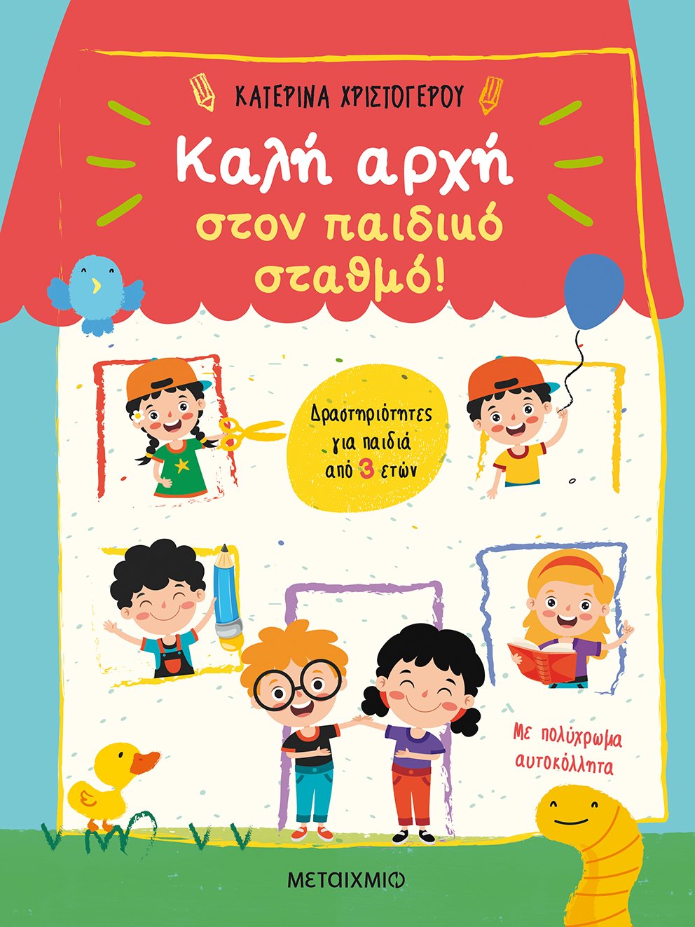 Καλή αρχή στον παιδικό σταθμό! - Μεταίχμιο
