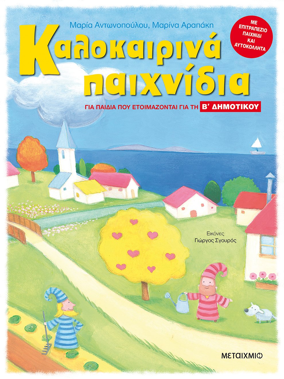 Καλοκαιρινά παιχνίδια, για παιδιά που ετοιμάζονται για τη Β΄ ΔΗΜΟΤΙΚΟΥ ...