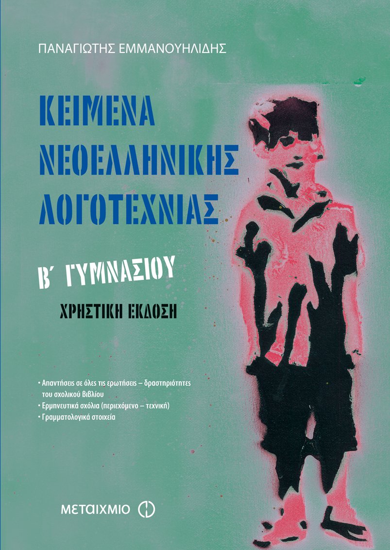 Κείμενα Νεοελληνικής Λογοτεχνίας Β' Γυμνασίου - Μεταίχμιο