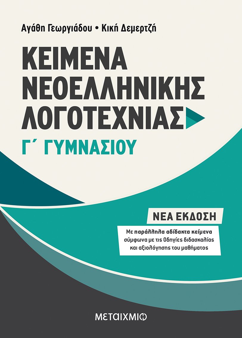 Κείμενα Νεοελληνικής Λογοτεχνίας Γ΄ Γυμνασίου - Μεταίχμιο