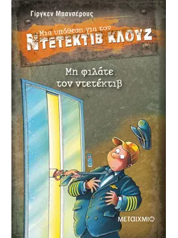 Μια υπόθεση για τον Ντετέκτιβ Κλουζ - Μεταίχμιο