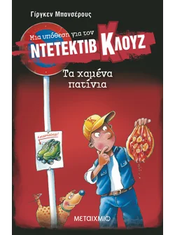 Μια υπόθεση για τον Ντετέκτιβ Κλουζ - Μεταίχμιο