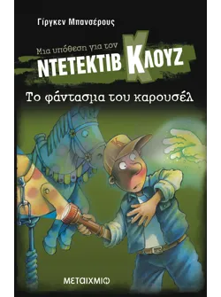 Μια υπόθεση για τον Ντετέκτιβ Κλουζ - Μεταίχμιο