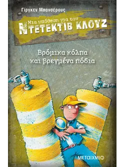 Μια υπόθεση για τον Ντετέκτιβ Κλουζ - Μεταίχμιο