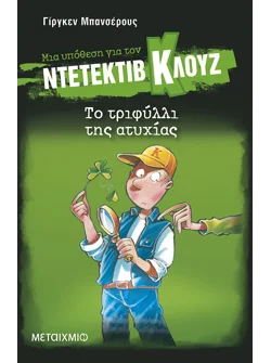 Μια υπόθεση για τον Ντετέκτιβ Κλουζ - Μεταίχμιο
