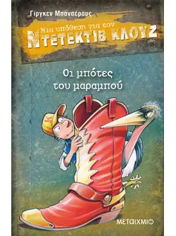 Μια υπόθεση για τον Ντετέκτιβ Κλουζ - Μεταίχμιο