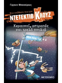 Μια υπόθεση για τον Ντετέκτιβ Κλουζ - Μεταίχμιο