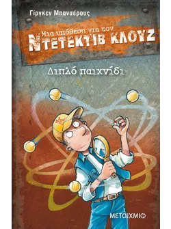 Μια υπόθεση για τον Ντετέκτιβ Κλουζ - Μεταίχμιο