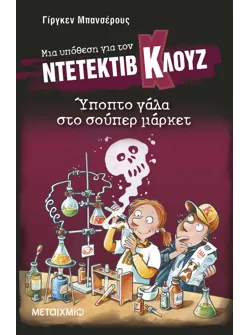 Μια υπόθεση για τον Ντετέκτιβ Κλουζ - Μεταίχμιο