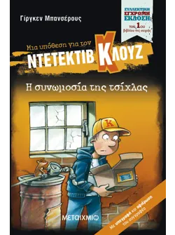 Μια υπόθεση για τον Ντετέκτιβ Κλουζ - Μεταίχμιο