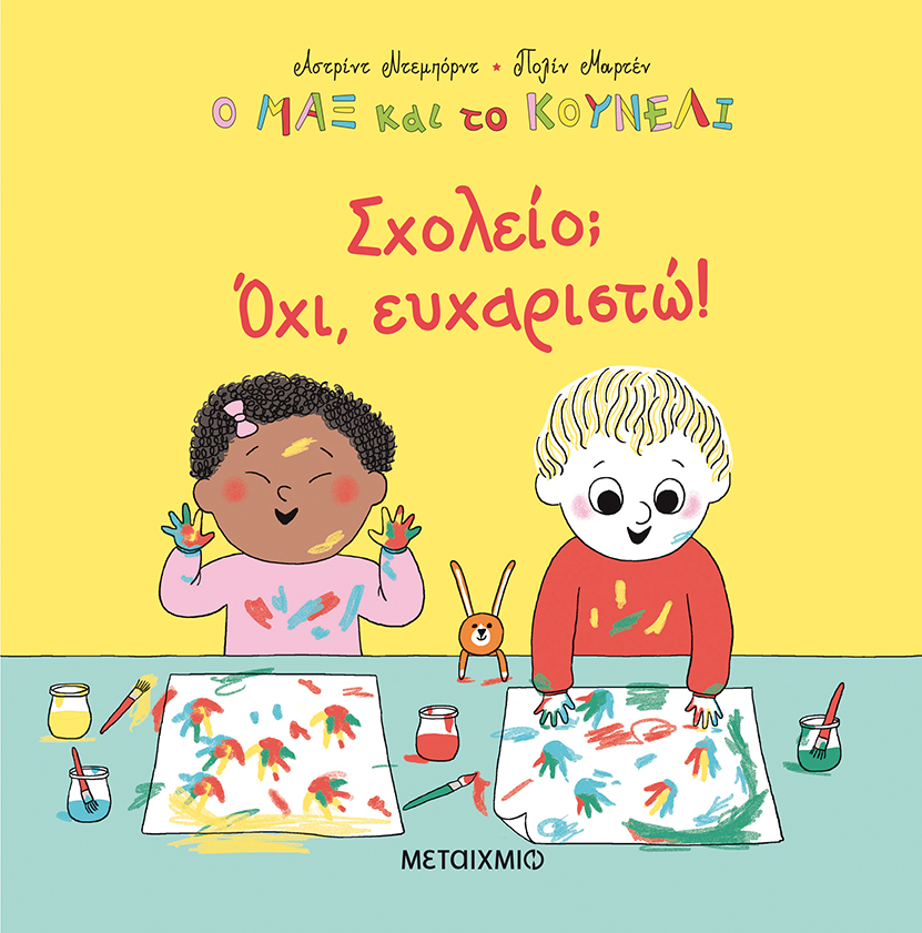 Ο Μαξ και το κουνέλι: Σχολείο; Όχι, ευχαριστώ! - Μεταίχμιο