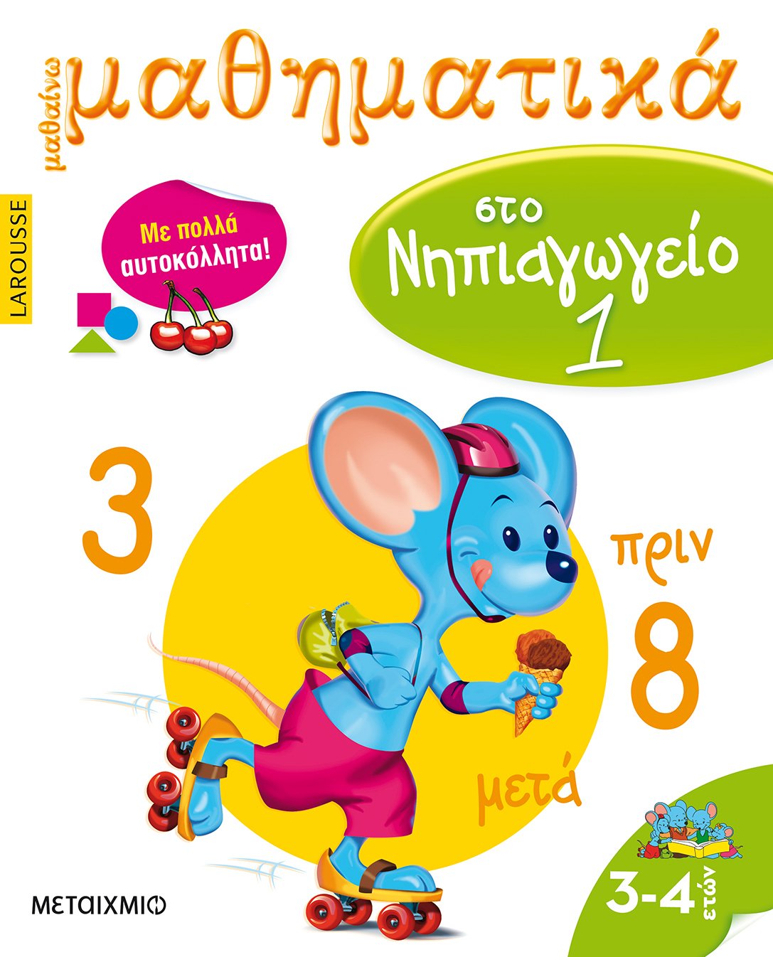 Μαθαίνω μαθηματικά στο Νηπιαγωγείο 1 - Μεταίχμιο