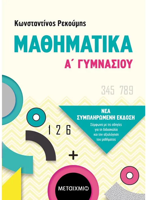 Μαθηματικά Α' Γυμνασίου - Μεταίχμιο