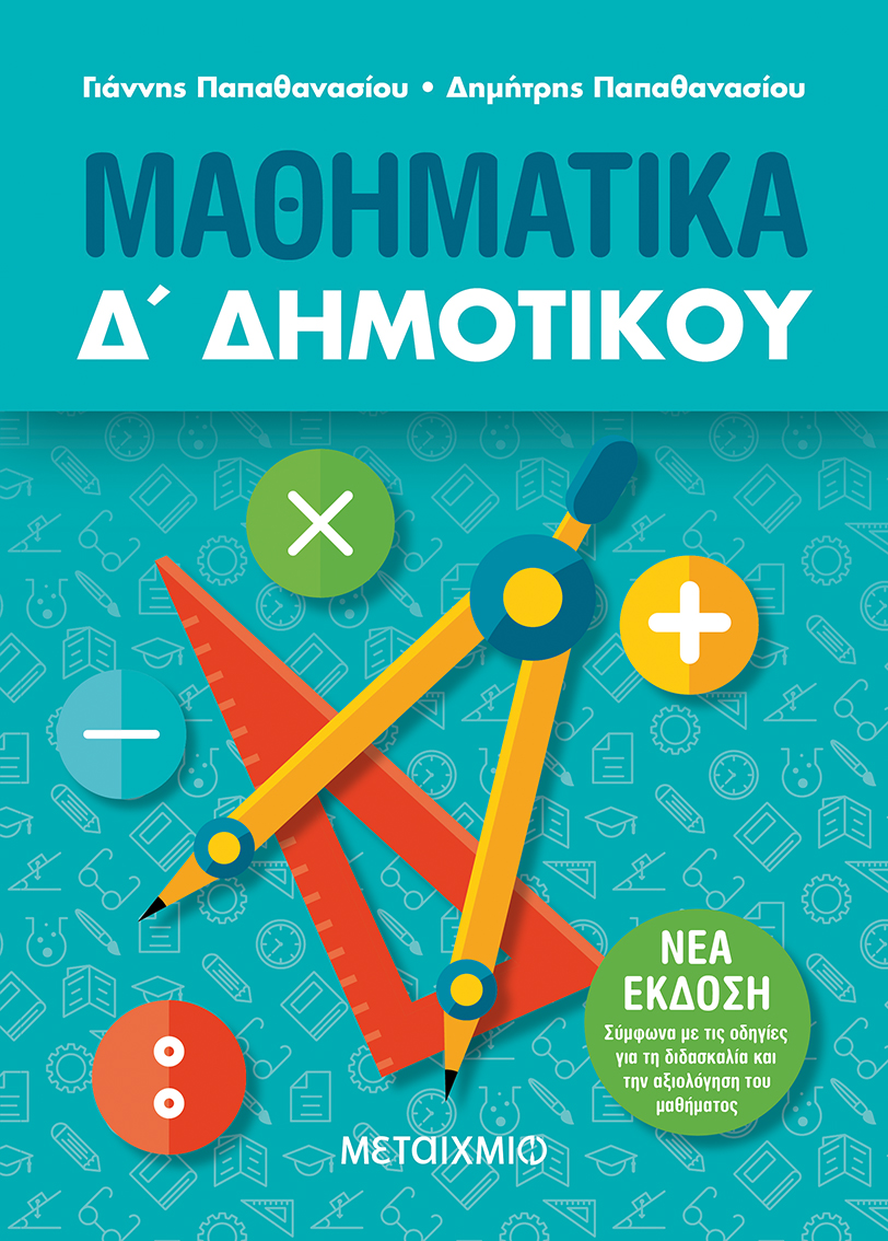 Μαθηματικά Δ΄ Δημοτικού - Μεταίχμιο