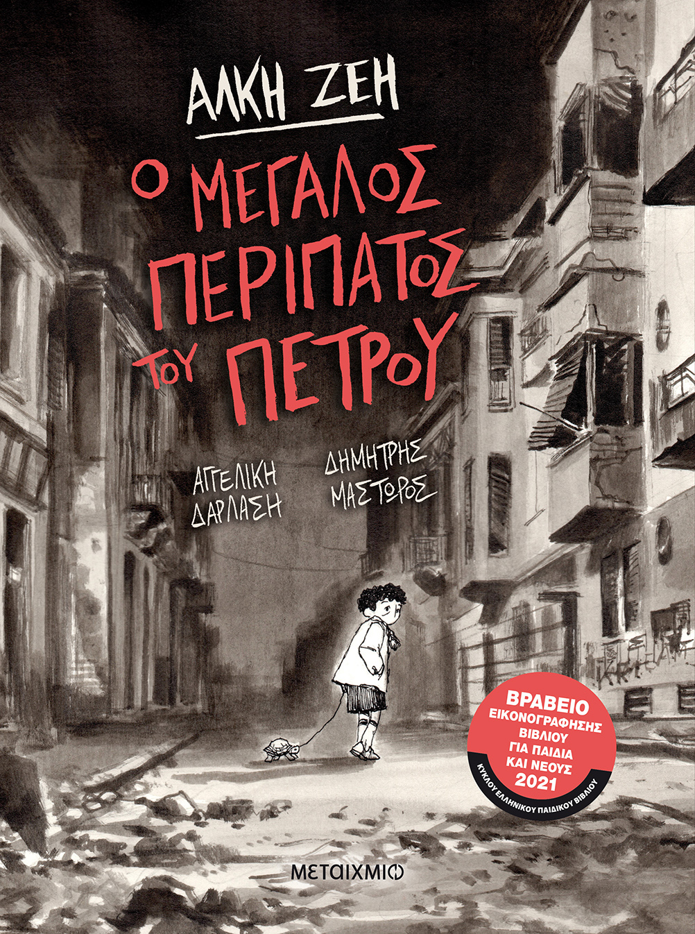 Ο μεγάλος περίπατος του Πέτρου (Graphic Novel) - Μεταίχμιο