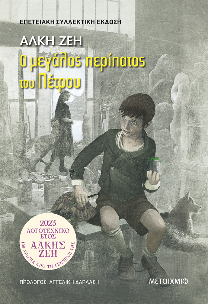 Ο μεγάλος περίπατος του Πέτρου (Συλλεκτική έκδοση) - Μεταίχμιο