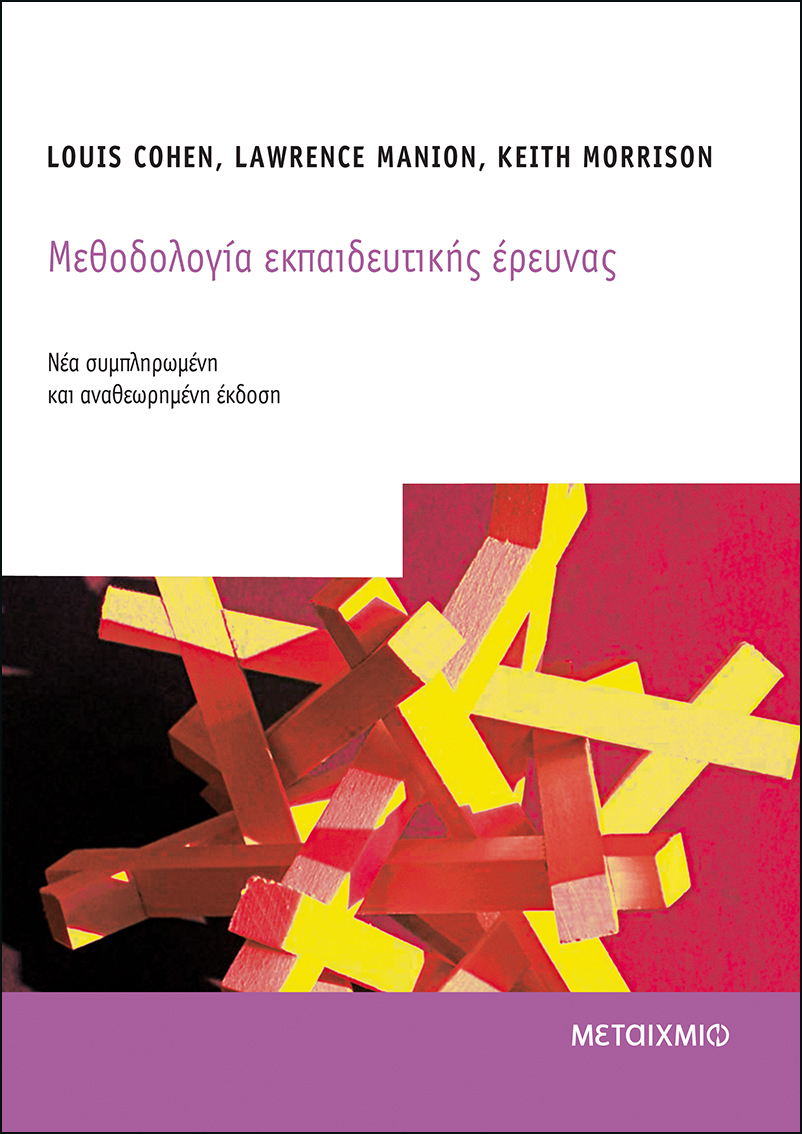 Μεθοδολογία εκπαιδευτικής έρευνας - Μεταίχμιο