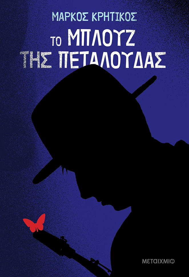 Το μπλουζ της πεταλούδας - Μεταίχμιο