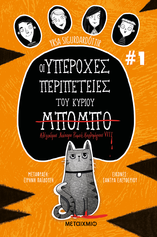 Οι υπέροχες περιπέτειες του κυρίου Μπόμπο - Μεταίχμιο