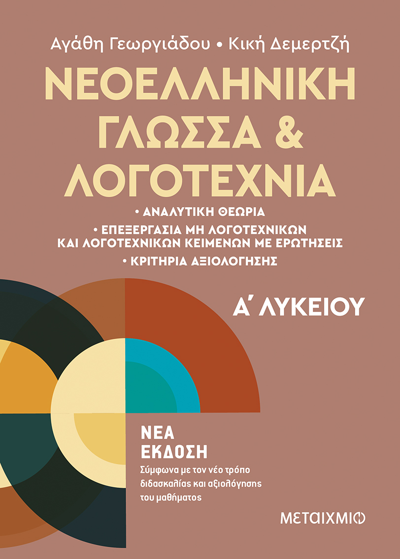 Νεοελληνική Γλώσσα και Λογοτεχνία Α΄ Λυκείου - Μεταίχμιο