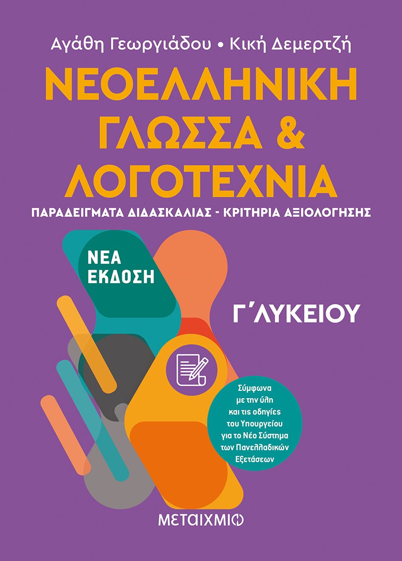 Νεοελληνική Γλώσσα και Λογοτεχνία Γ΄ Λυκείου ΙΙ - Μεταίχμιο