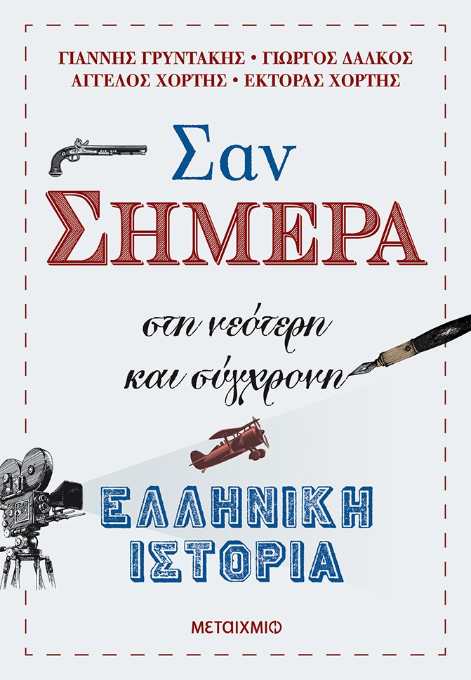 Σαν σήμερα στη νεότερη και σύγχρονη ελληνική ιστορία - Μεταίχμιο