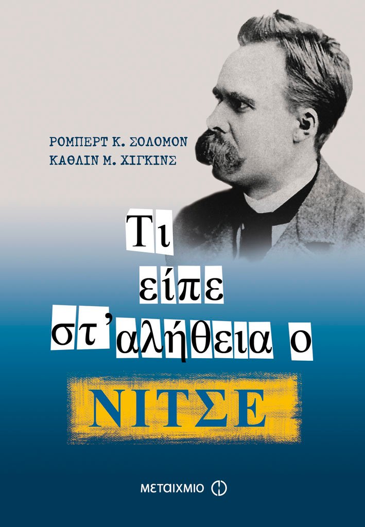 Τι είπε στ’ αλήθεια ο Νίτσε - Μεταίχμιο