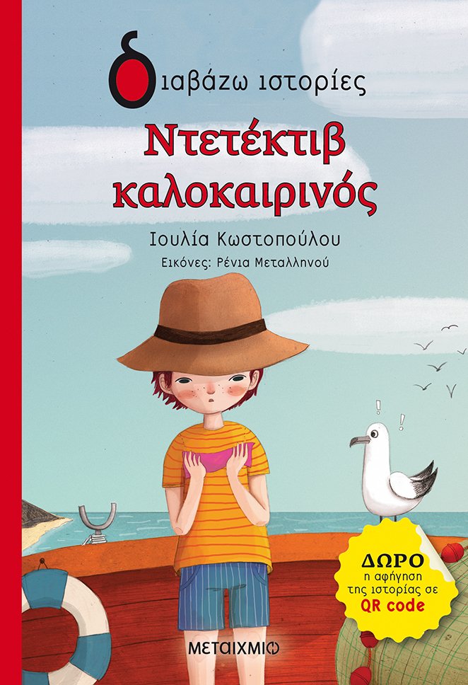 Ντετέκτιβ καλοκαιρινός - Μεταίχμιο