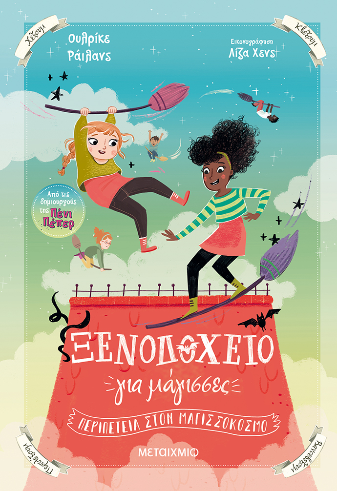 Ξενοδοχείο για μάγισσες 2: Περιπέτεια στον Μαγισσόκοσμο - Μεταίχμιο