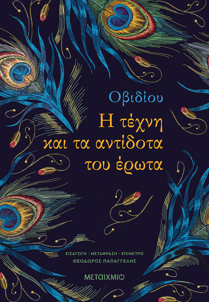 Η τέχνη και τα αντίδοτα του Έρωτα - Μεταίχμιο