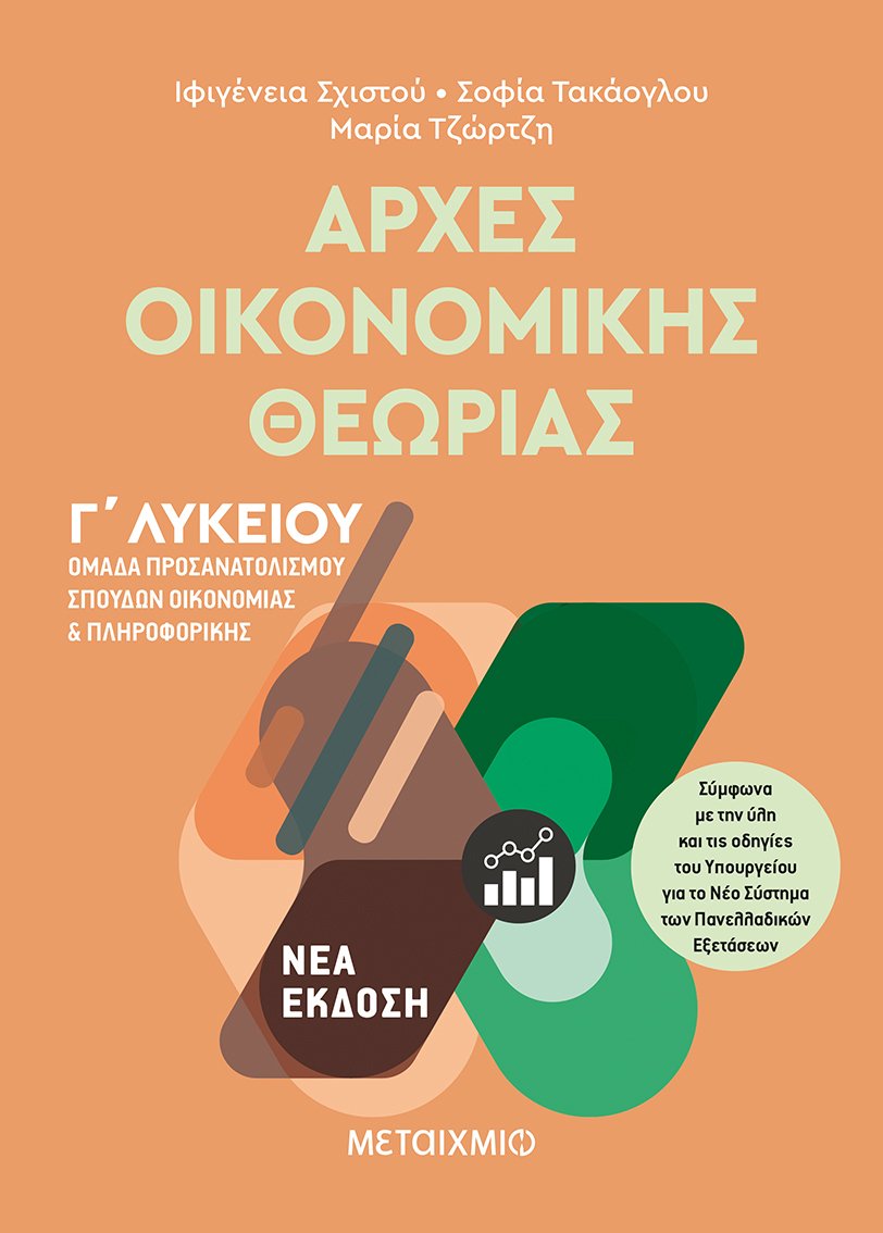 Αρχές Οικονομικής Θεωρίας - Ομάδα προσανατολισμού σπουδών οικονομίας ...