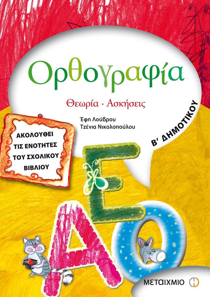 Ορθογραφία Β' Δημοτικού - Μεταίχμιο