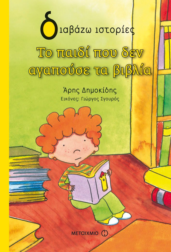 Το παιδί που δεν αγαπούσε τα βιβλία - Μεταίχμιο