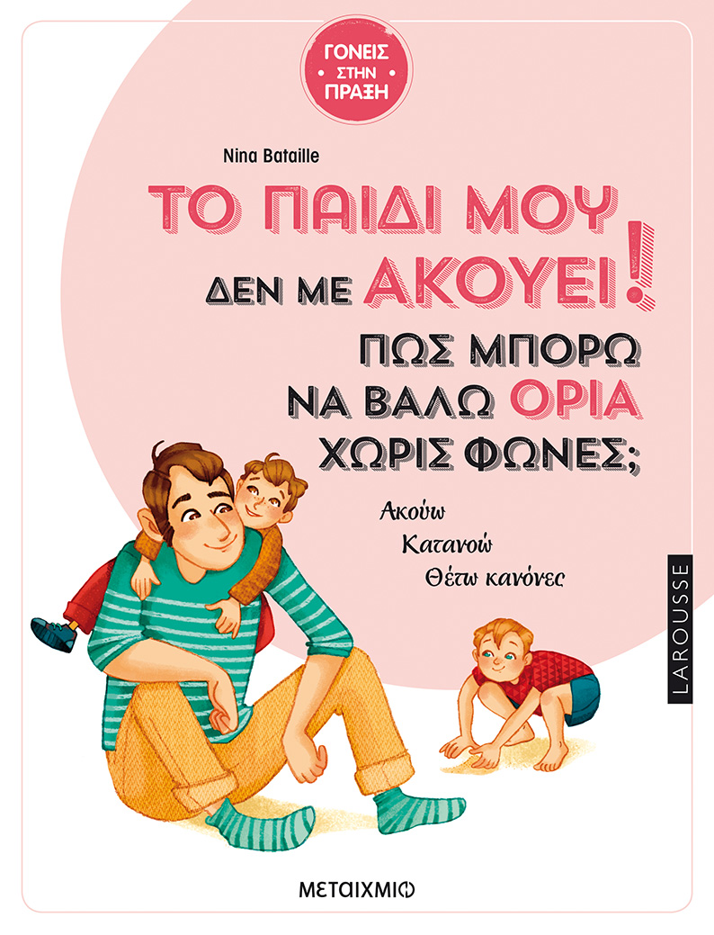Το παιδί μου δεν με ακούει! Πώς μπορώ να βάλω όρια χωρίς φωνές; - Μεταίχμιο