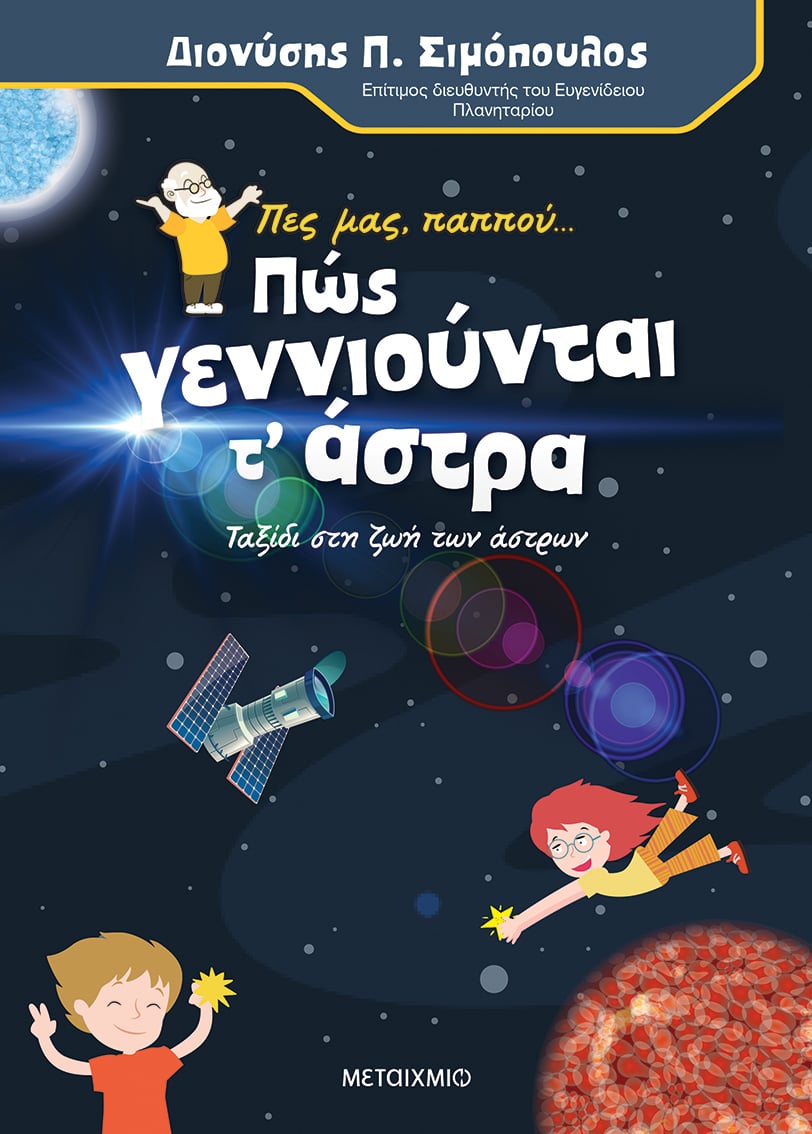 Πες μας, παππού… Πώς γεννιούνται τ' άστρα - Μεταίχμιο