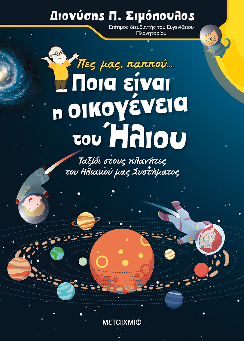 Πες μας παππού… Ποια είναι η οικογένεια του Ήλιου - Μεταίχμιο