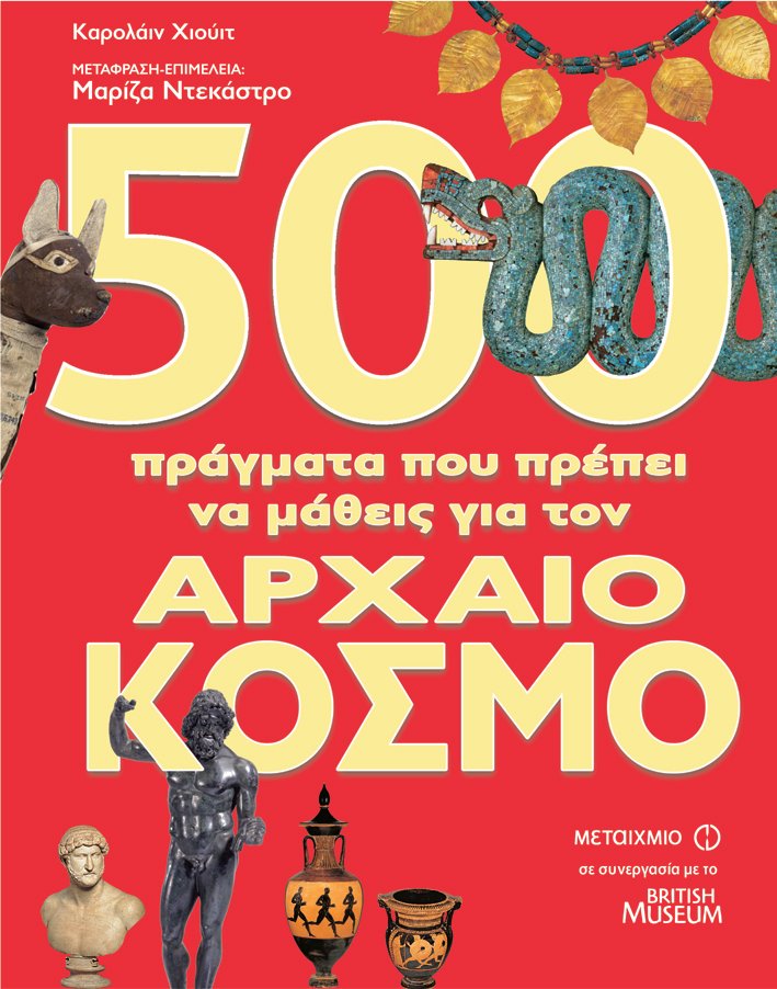 500 πράγματα που πρέπει να μάθεις για τον αρχαίο κόσμο - Μεταίχμιο