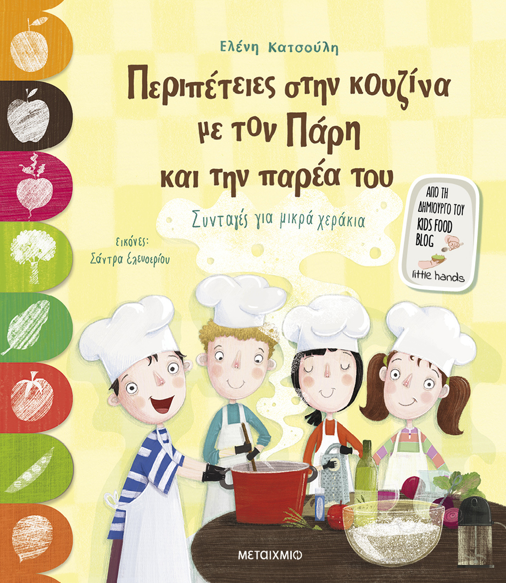 Περιπέτειες στην κουζίνα με τον Πάρη και την παρέα του - Μεταίχμιο