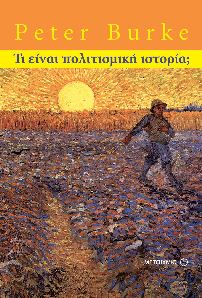 Τι είναι πολιτισμική ιστορία; - Μεταίχμιο