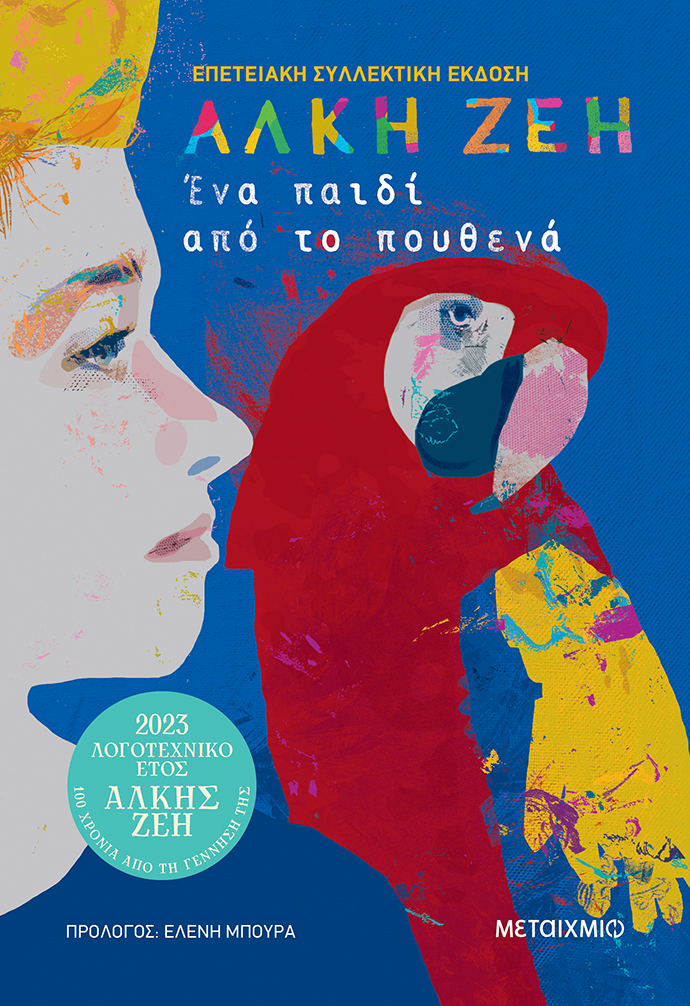 Ένα παιδί από το πουθενά (Συλλεκτική έκδοση) - Μεταίχμιο