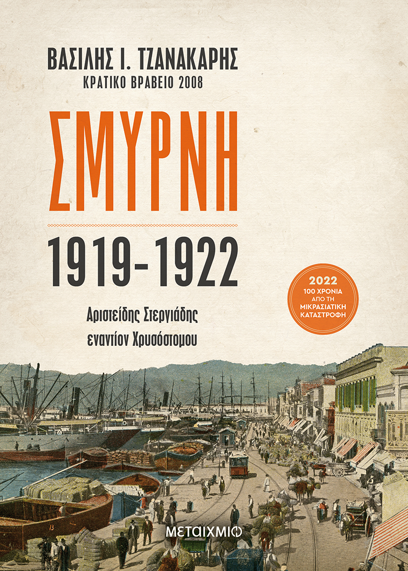 Σμύρνη 1919-1922: Αριστείδης Στεργιάδης εναντίον Χρυσόστομου - Μεταίχμιο
