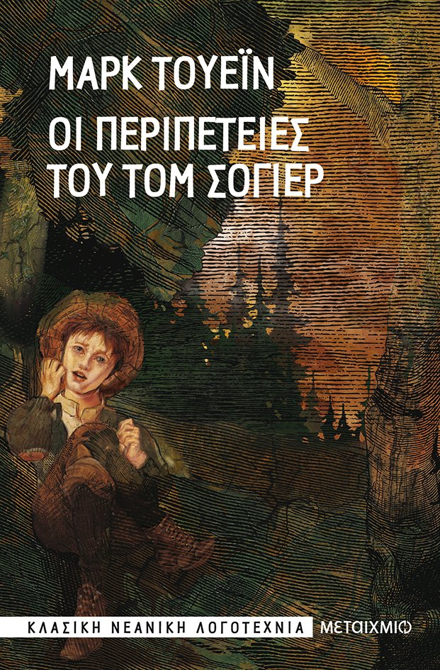 Οι περιπέτειες του Τομ Σόγιερ - Μεταίχμιο