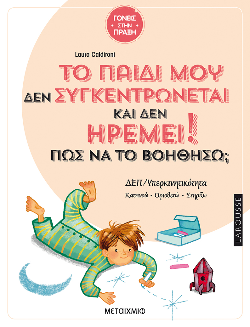Το παιδί μου δεν συγκεντρώνεται και δεν ηρεμεί! Πώς να το βοηθήσω ...