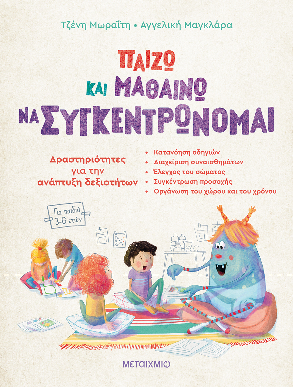 Παίζω και μαθαίνω να συγκεντρώνομαι - Δραστηριότητες για την ανάπτυξη ...
