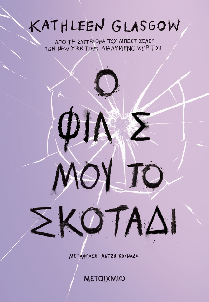 Ο φίλος μου, το σκοτάδι - Μεταίχμιο