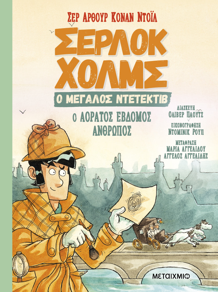 Σέρλοκ Χολμς, ο μεγάλος ντετέκτιβ: Ο αόρατος έβδομος άνθρωπος - Μεταίχμιο