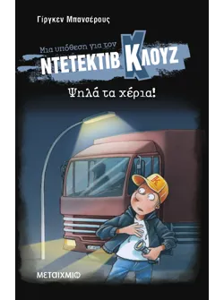 Μια υπόθεση για τον Ντετέκτιβ Κλουζ - Μεταίχμιο