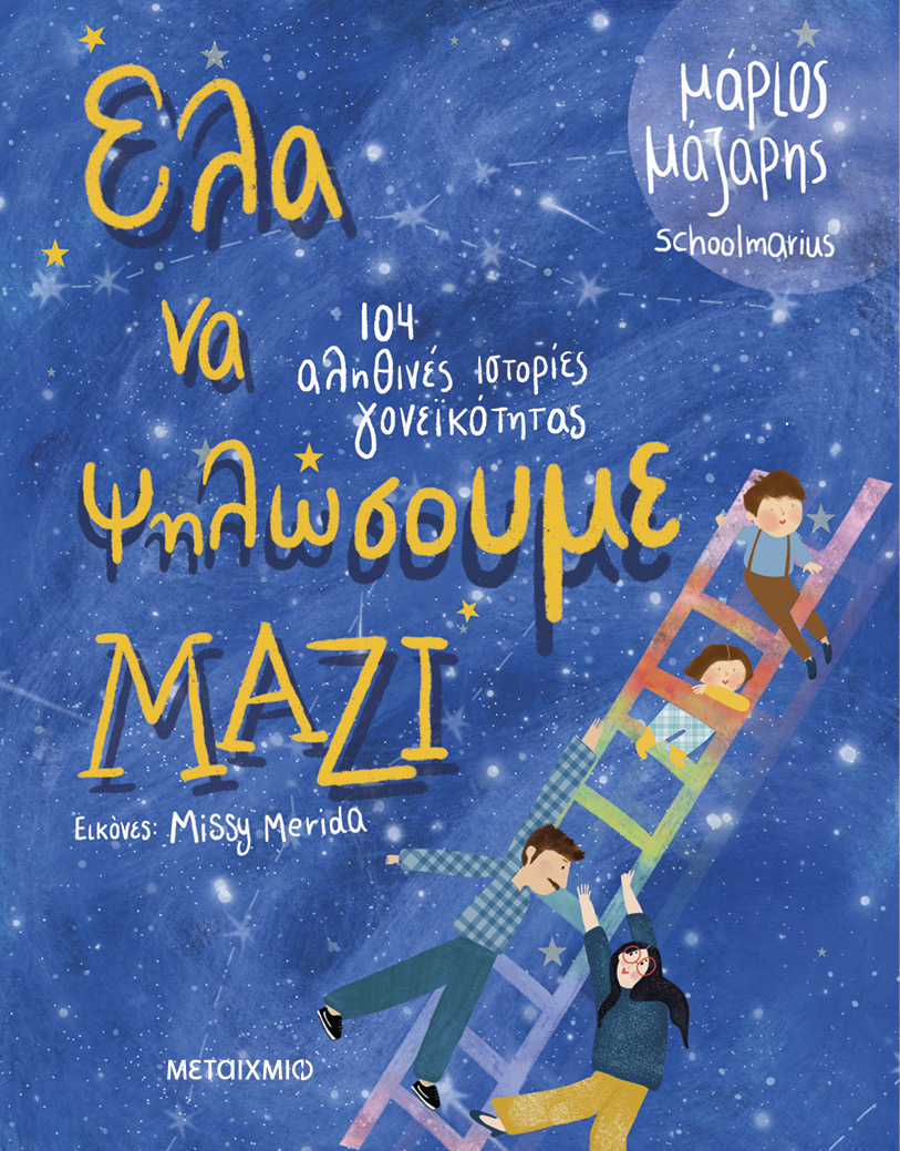 Έλα να ψηλώσουμε μαζί - Μεταίχμιο