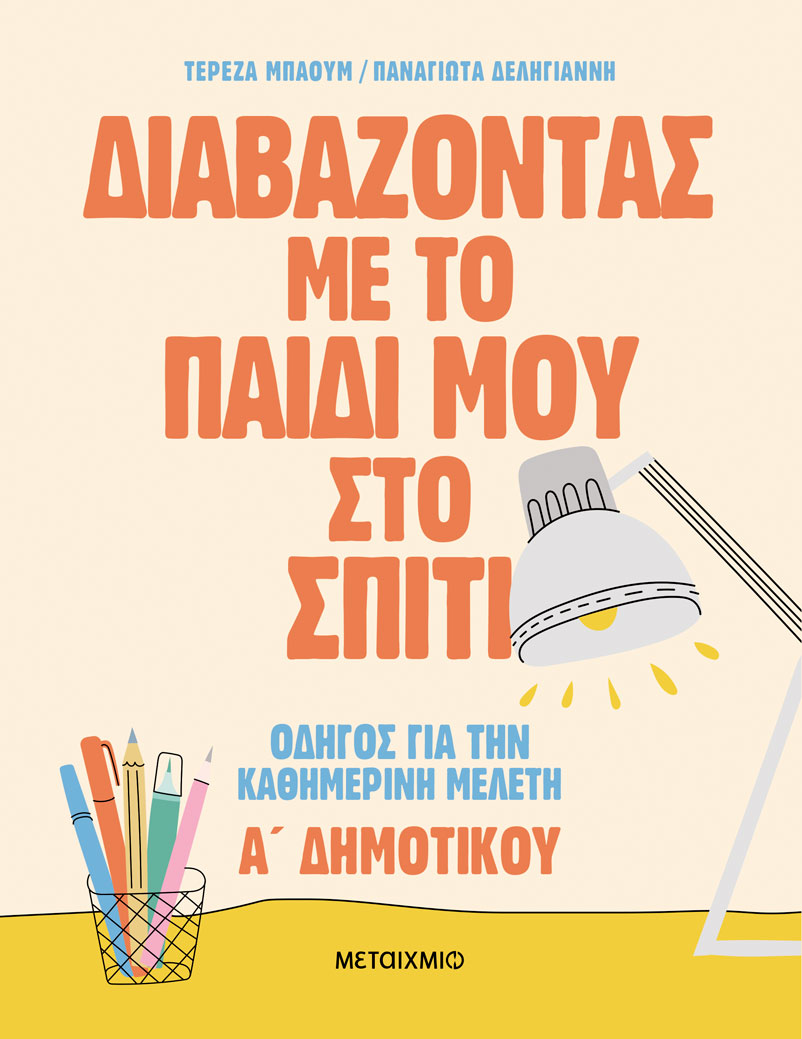 Διαβάζοντας με το παιδί μου στο σπίτι - Μεταίχμιο